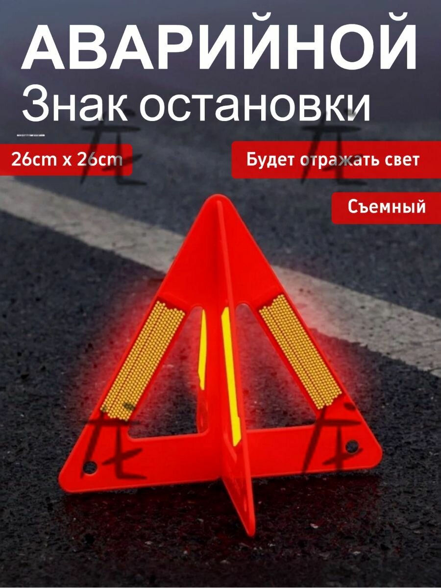Аварийный треугольник — знак аварийной остановки для автомобиля, отражающий PVC 26×23 см, универсальный, 1 шт