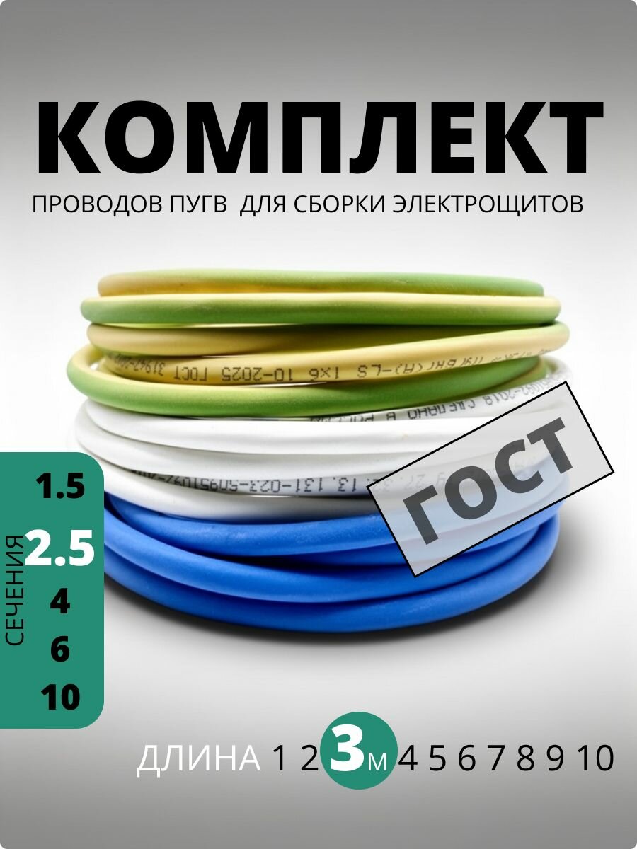 Трехцветный комплект ПуГВ нг(A)-LS 1х2,5 кв. мм. смотки по 3м, ГОСТ, комплект проводов набор из трех цветов, синий, желто-зеленый, белый для сборки щитка TDM