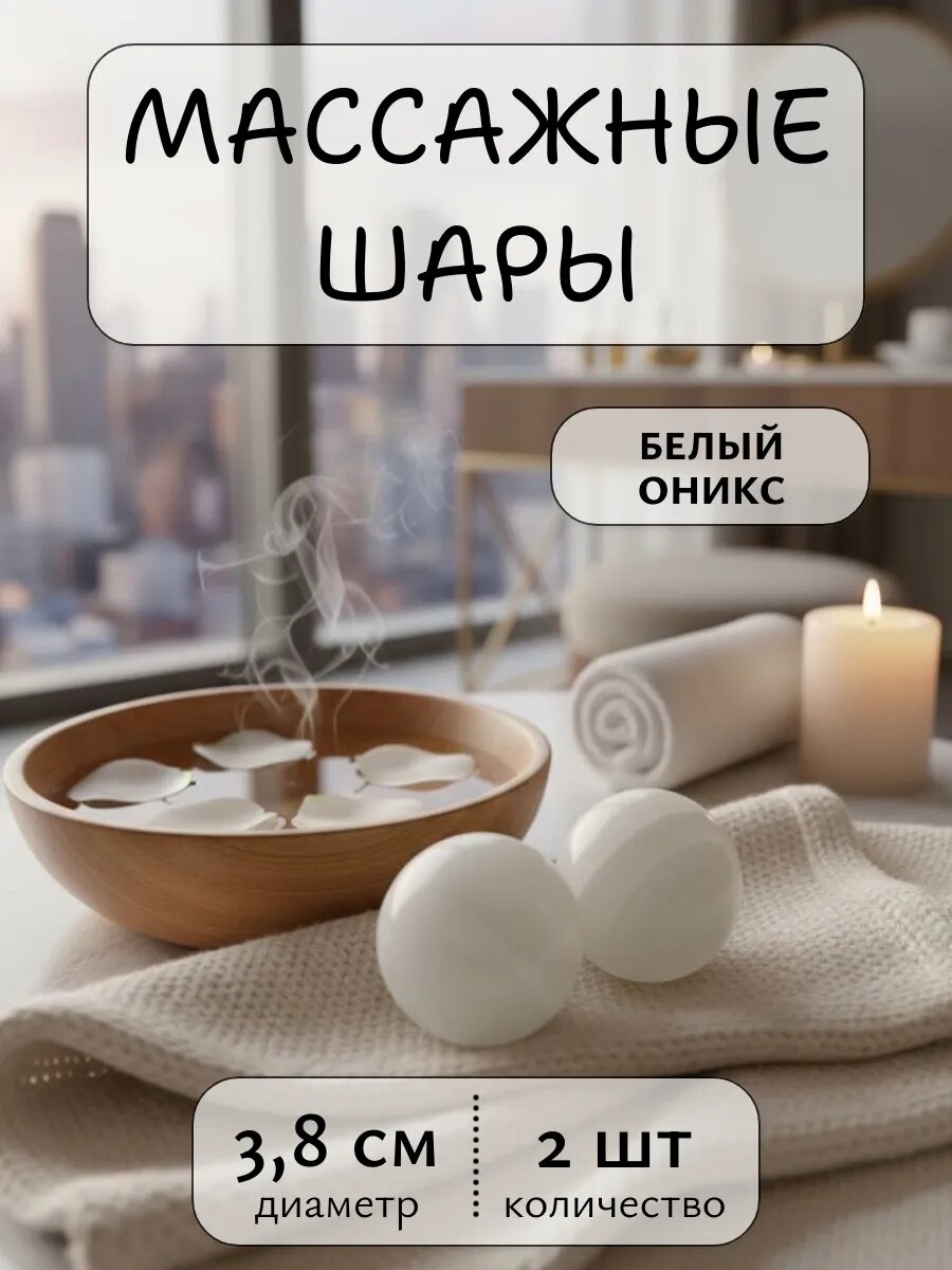Массажные шарики из белого оникса 4 см