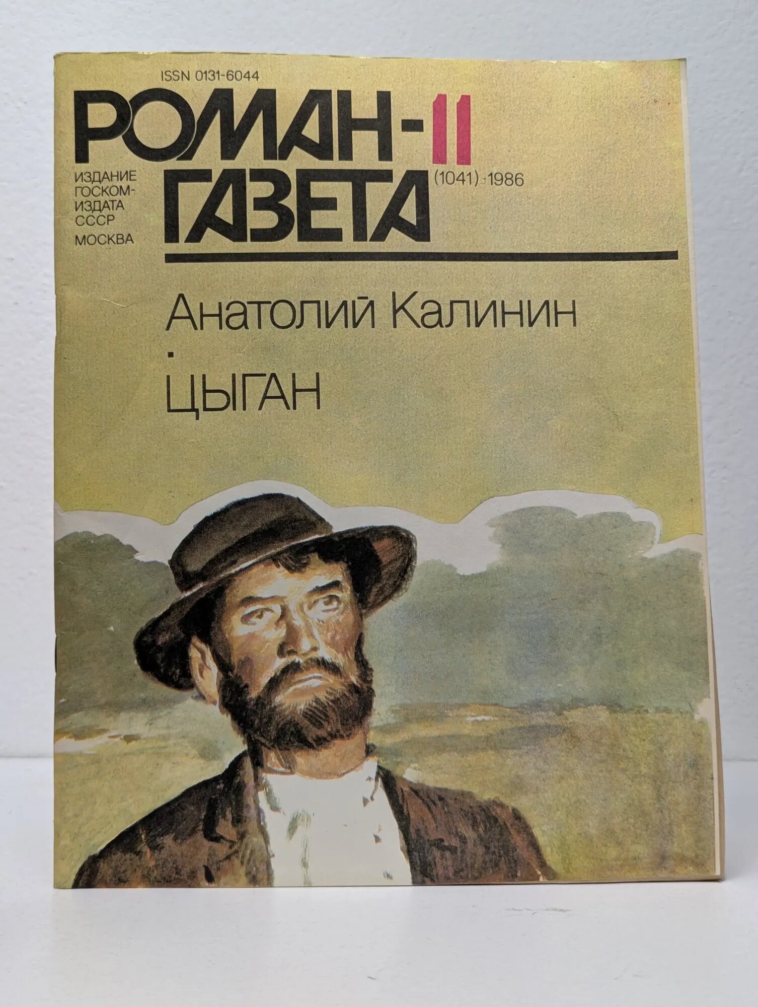 Роман-газета. Выпуск № 11/1986. Цыган Калинин Анатолий Вениаминович 1986
