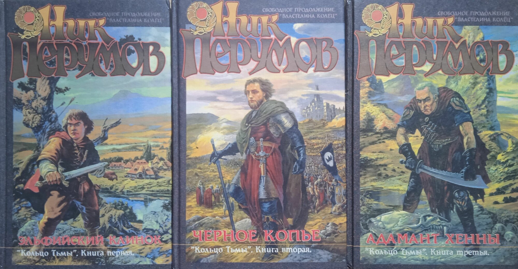 Кольцо тьмы (комплект из 3 книг). 1996 год
