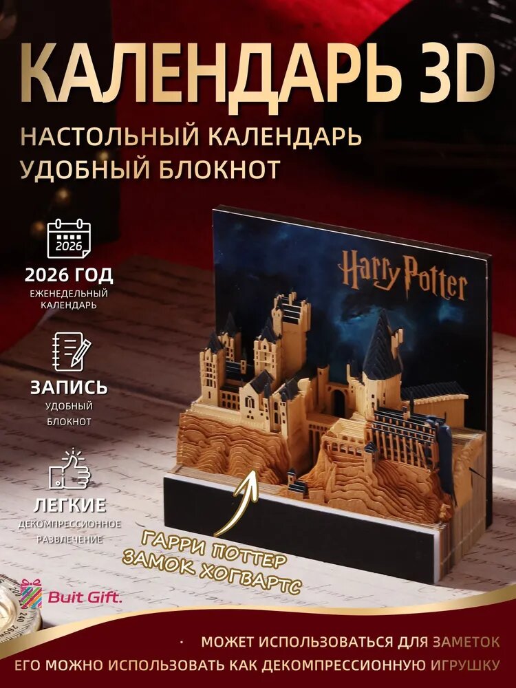 Календарь 3D 2026 г. Отрывной Гарри Поттер Замок Хогвартс настольный для заметок и развлечения