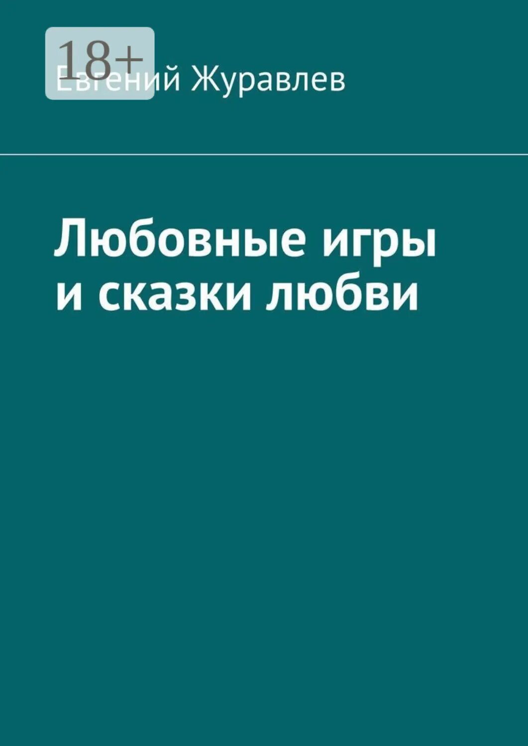 Любовные игры и сказки любви [Цифровая книга]