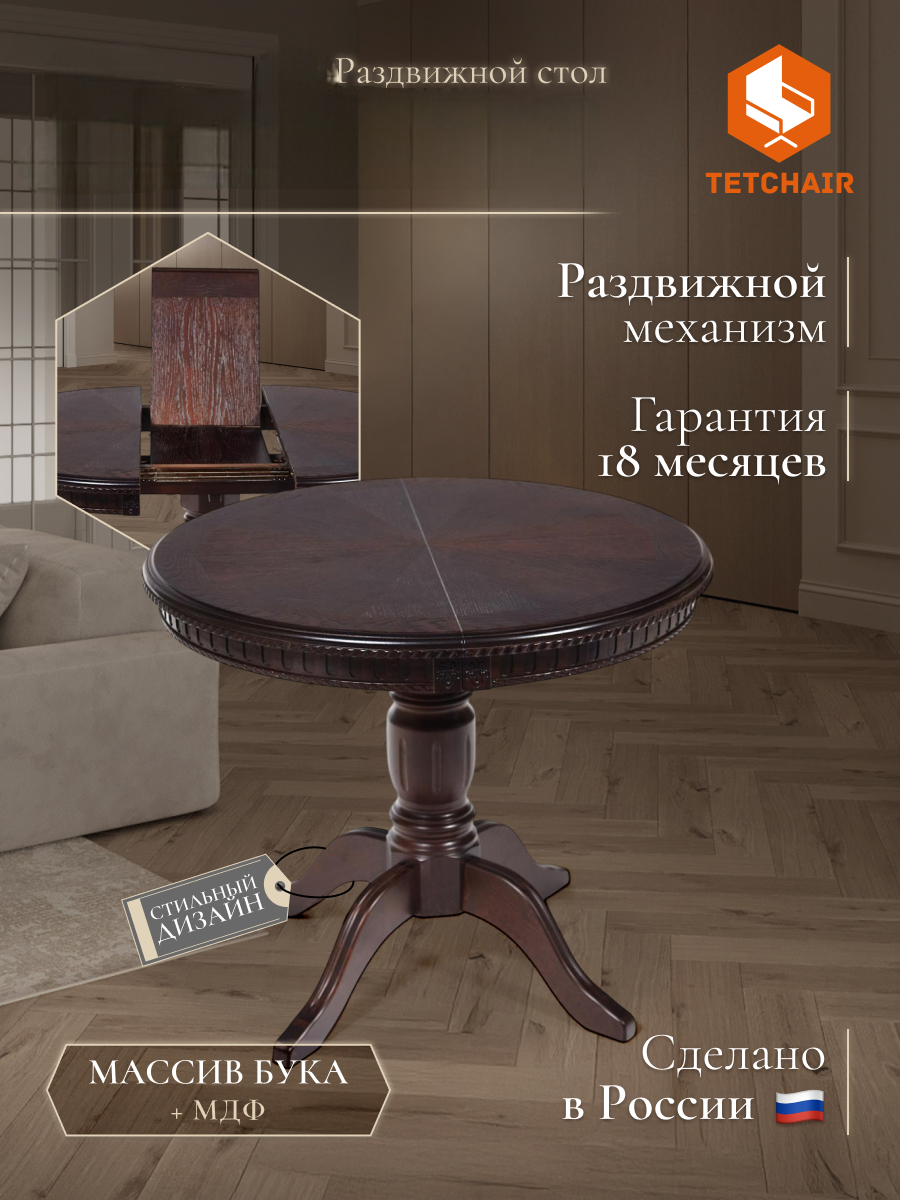 Стол обеденный TetChair раздвижной, круглый, бук, мдф, 90+30x77см, коричневый