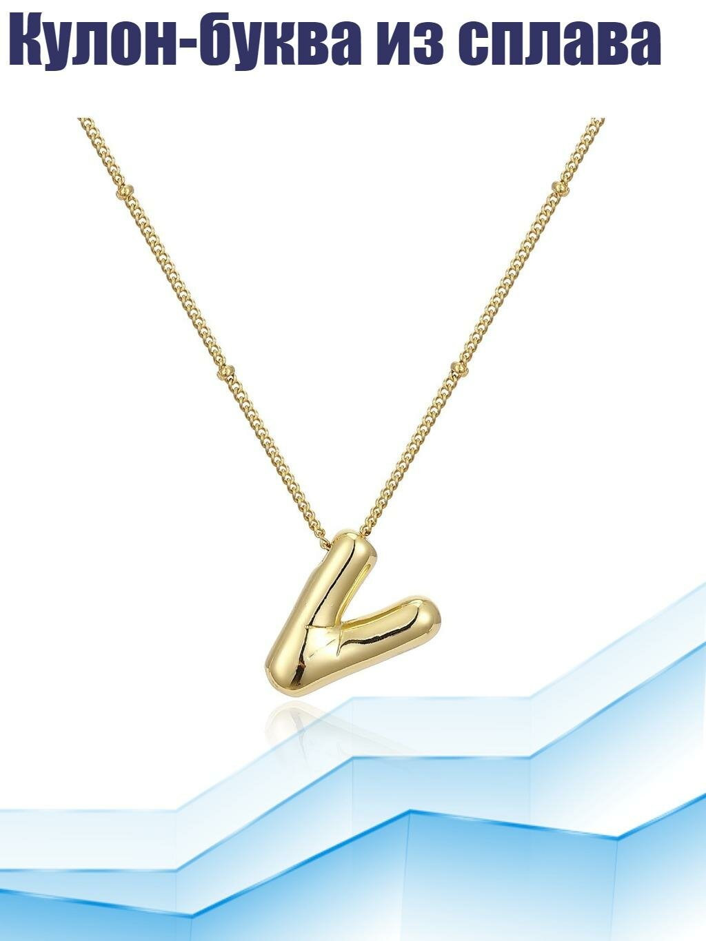 Кулон-буква из сплава, V