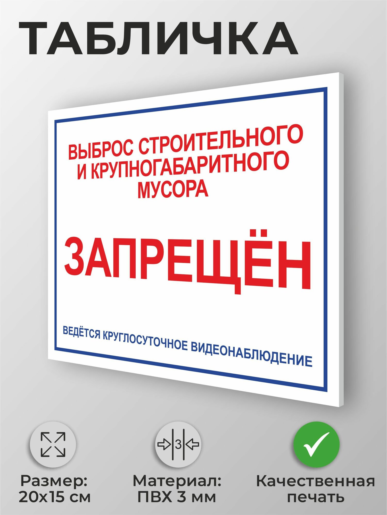 Табличка "Выброс строительного и крупногабаритного мусора запрещен" А5 (20х15см)
