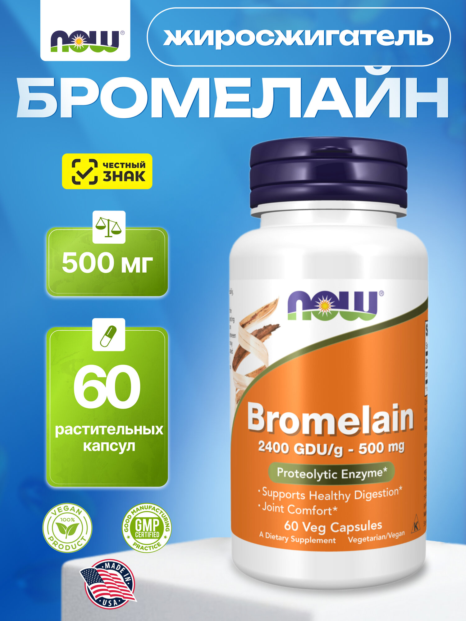 NOW Bromelain 500 mg, бромелаин, для улучшения пищеварения и усвоения питательных веществ 60 капсул