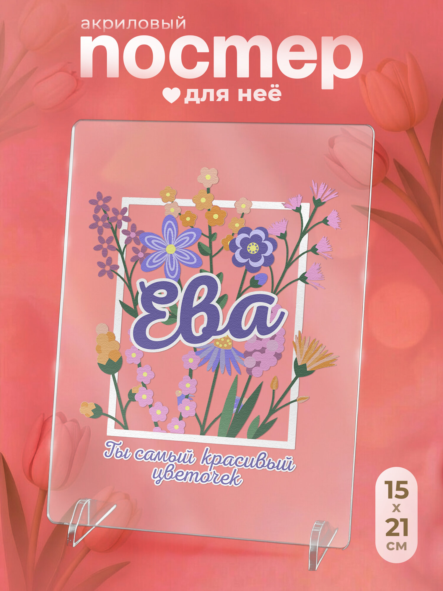 Постер в подарок именной Ева