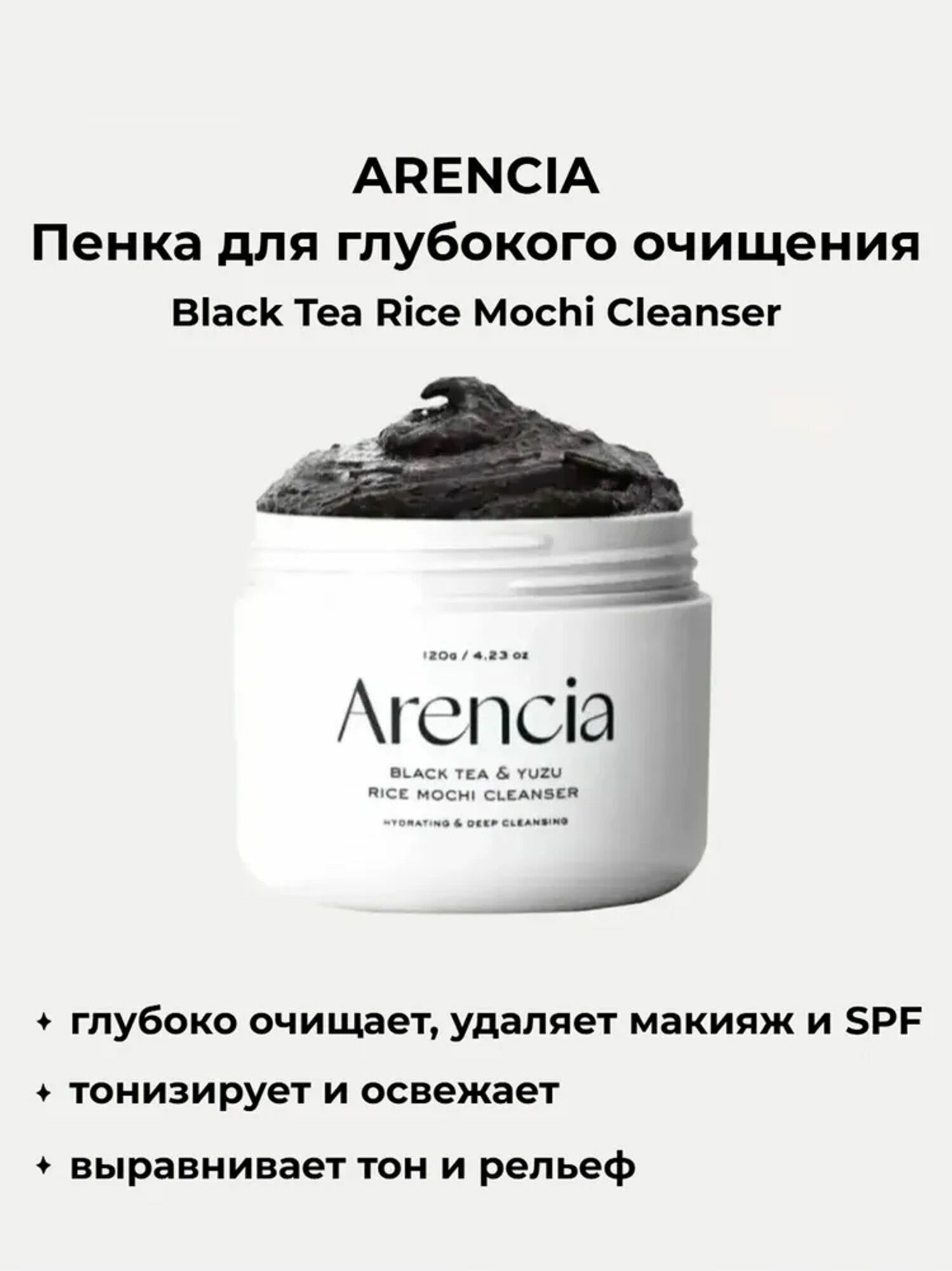 ARENCIA Пенка для глубокого очищения кожи Black Tea Rice Mochi Cleanser (120 г)