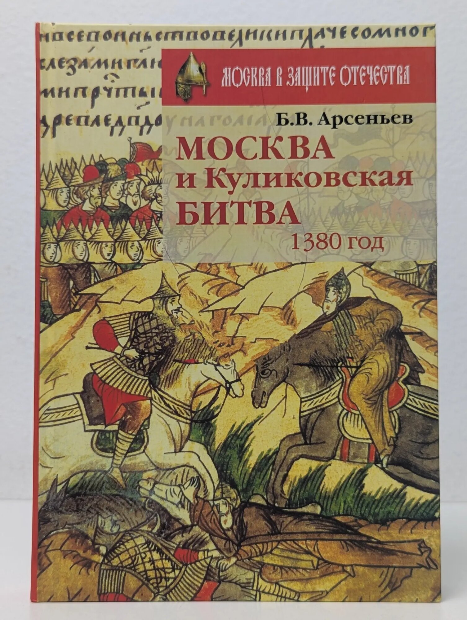 Москва в защите Отечества. Москва и Куликовская битва. 1380 год Арсеньев Борис Вячеславович 2005