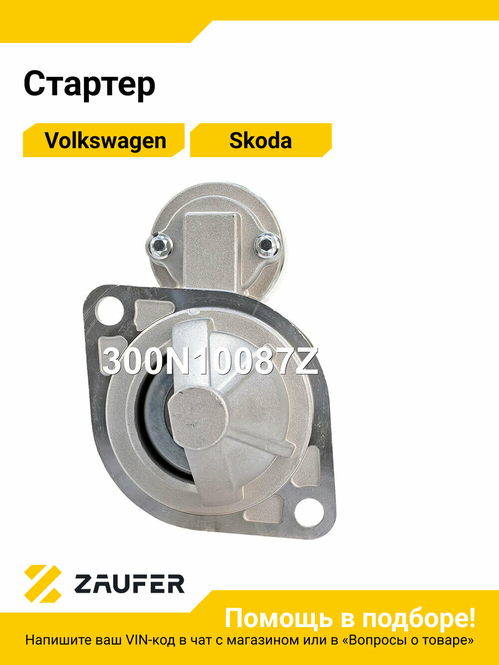 Стартер ZAUFER 300N10087Z для авто Volkswagen Golf, Vento, Polo, Caddy / Skoda Felicia, Octavia