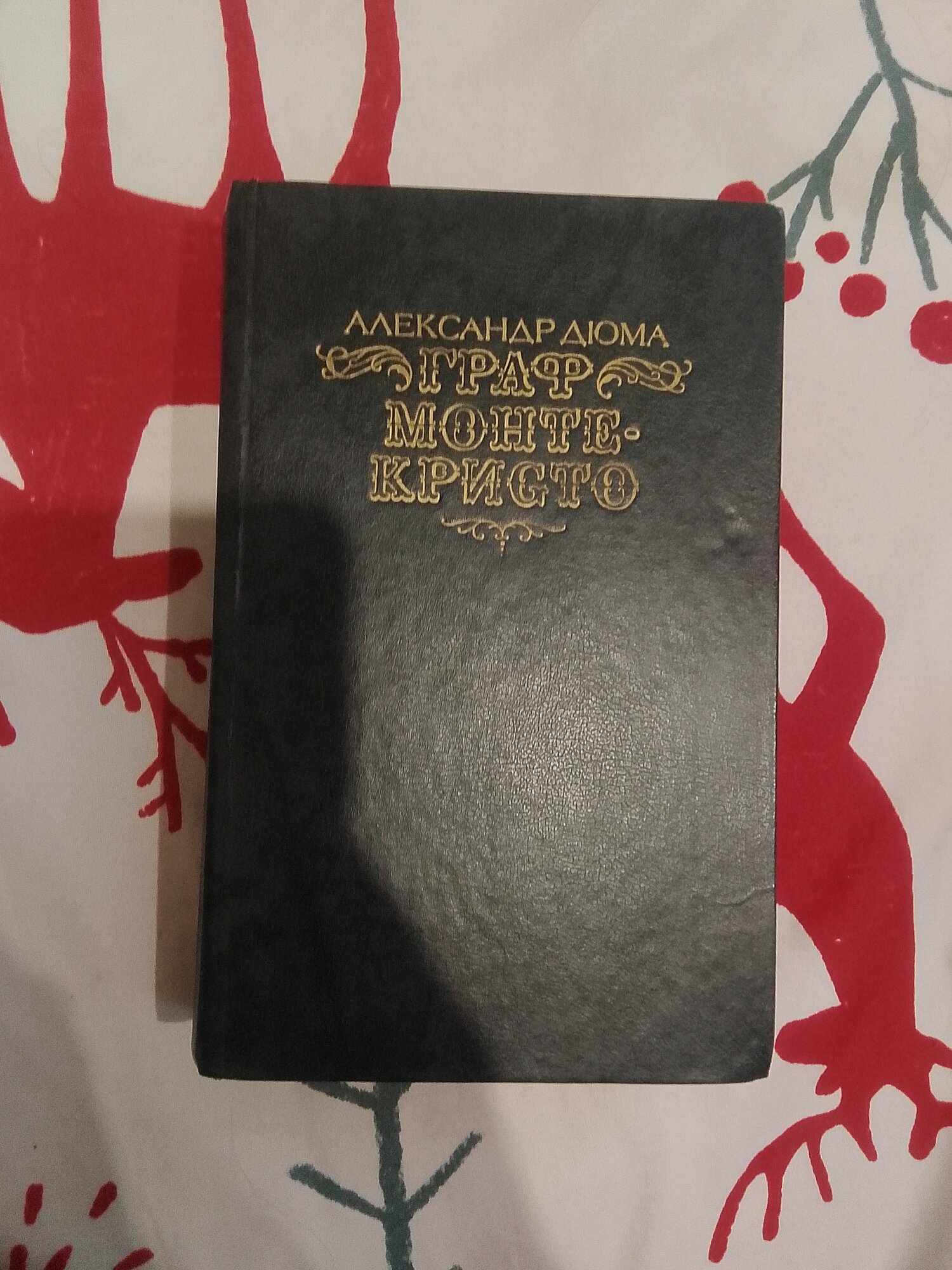 Книга А. Дюма "Граф Монте-Кристо", 2 т, твердый переплет, 637 стр, 1989 г.
