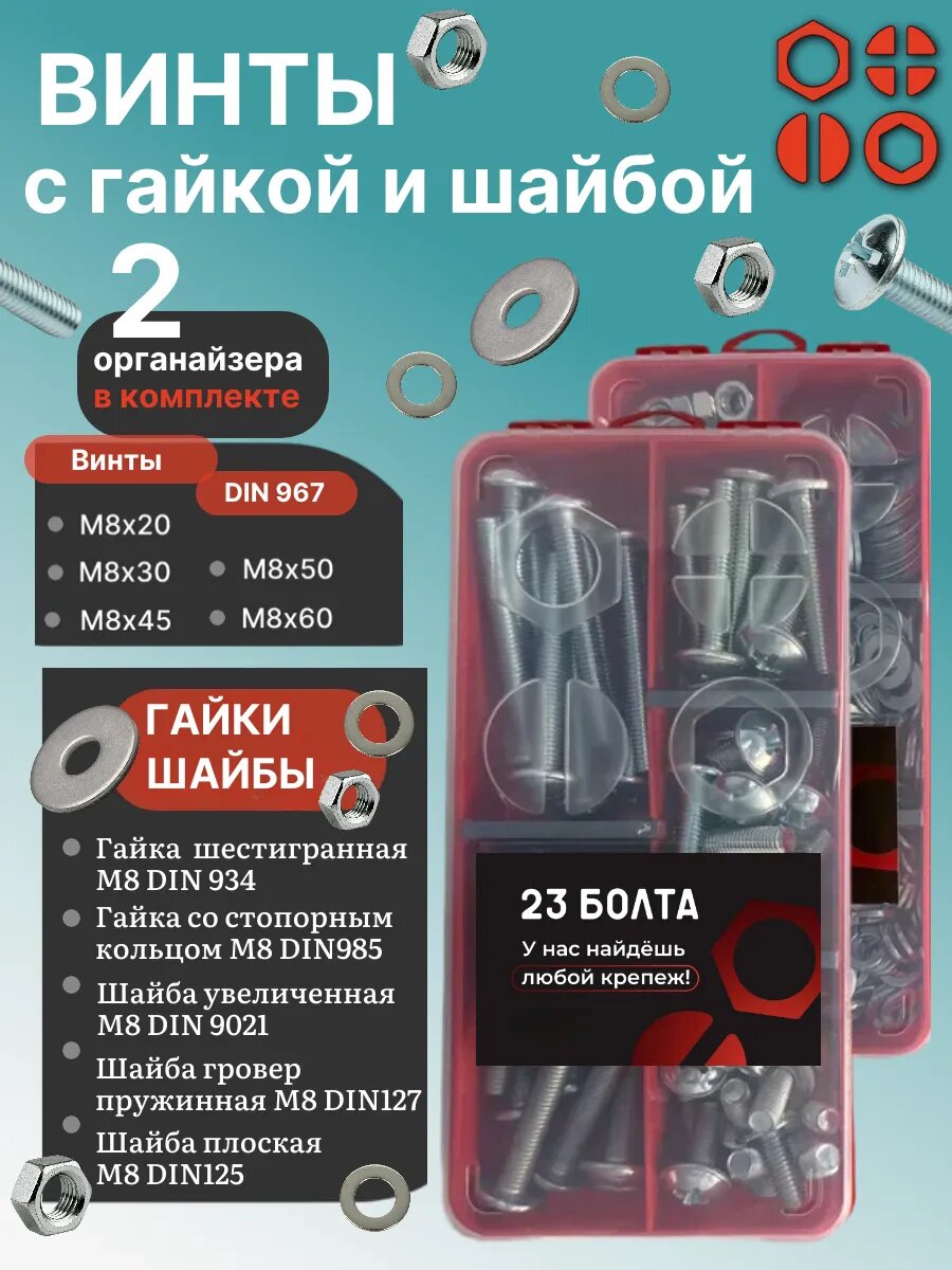 Набор органайзеров 2 в 1 винты гайки шайбы (М8) № 33
