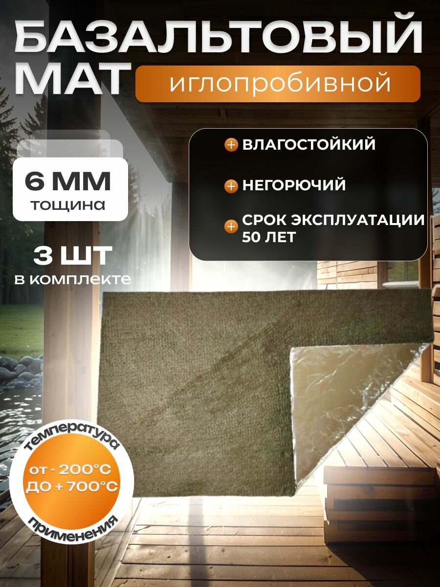 BASFIBER 1000х600х6 (3 шт) Базальтовый фольгированный иглопробивной мат