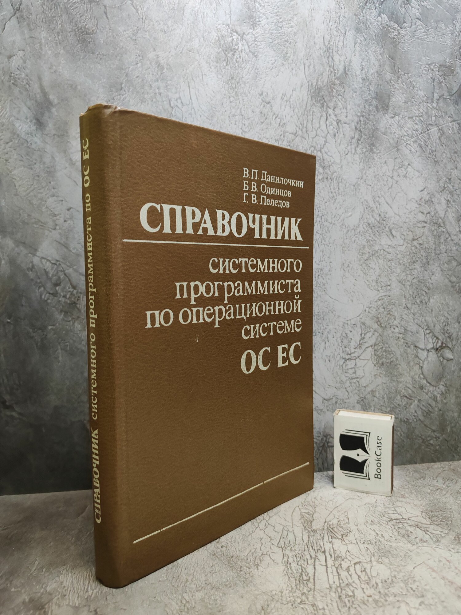 Справочник системного программиста по операционной системе ОС ЕС. (1982 г.)