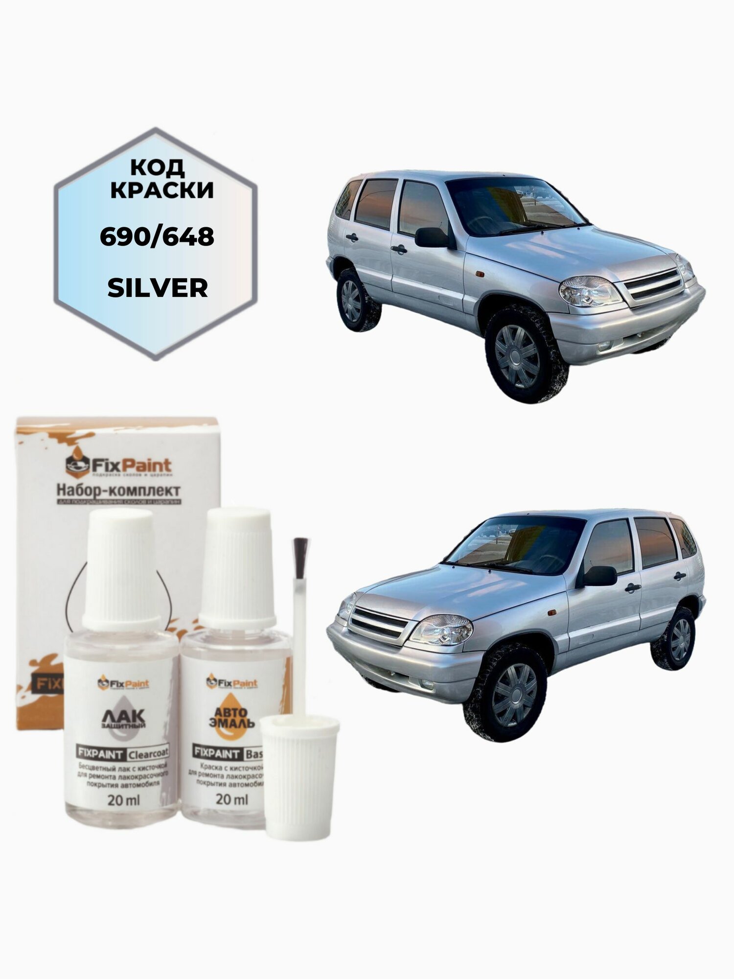 Подкраска CHEVROLET NIVA, код 690, снежная королева, набор FixPaint Double, краска и лак для подкраски сколов и царапин