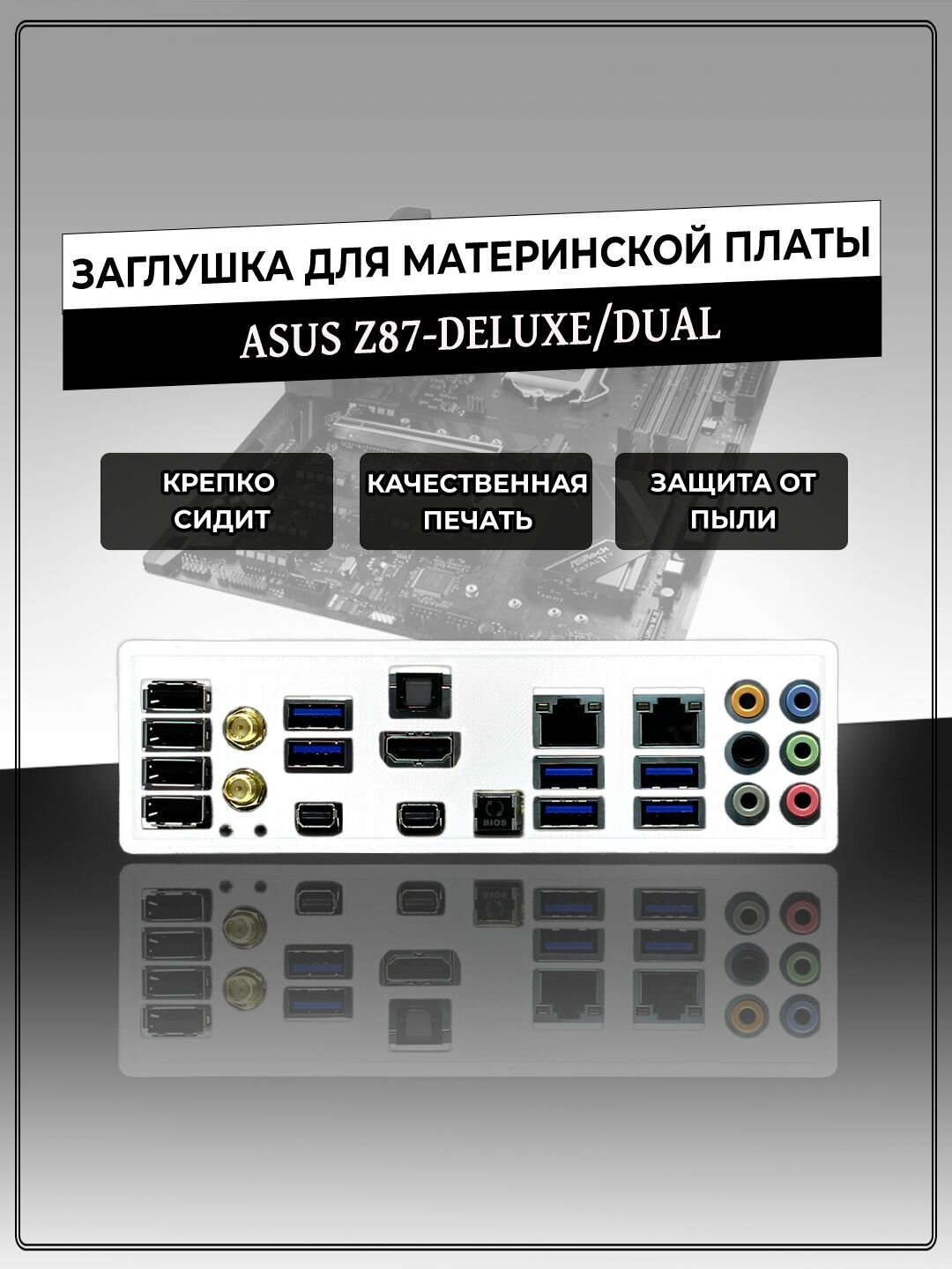 Заглушка для материнской платы ASUS Z87-DELUXE/DUAL