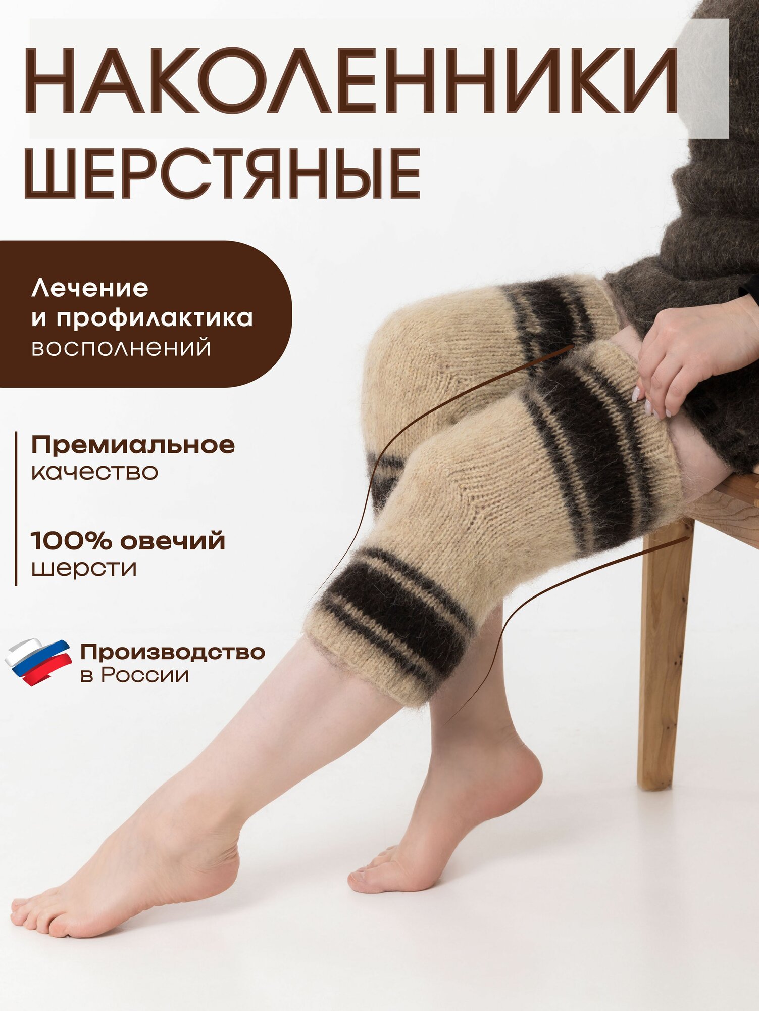 Наколенники шерстяные согревающие