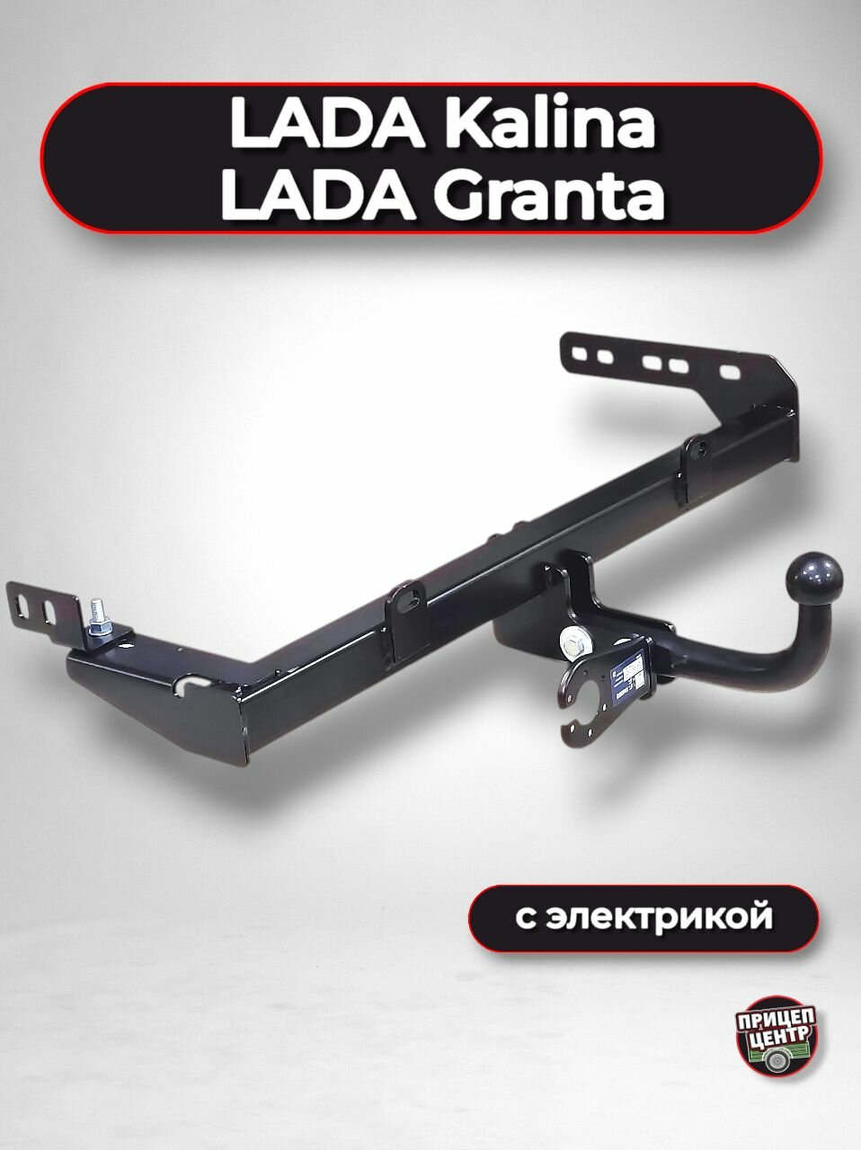Фаркоп LADA Kalina, LADA Granta