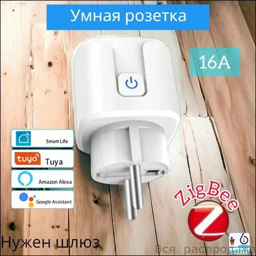 Умная розетка протокол ZigBee 16А с голосовым управлением со смартфона SmartLife/Tuya-k