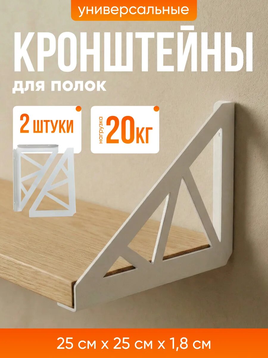 Кронштейн для полки на стену металлический белый