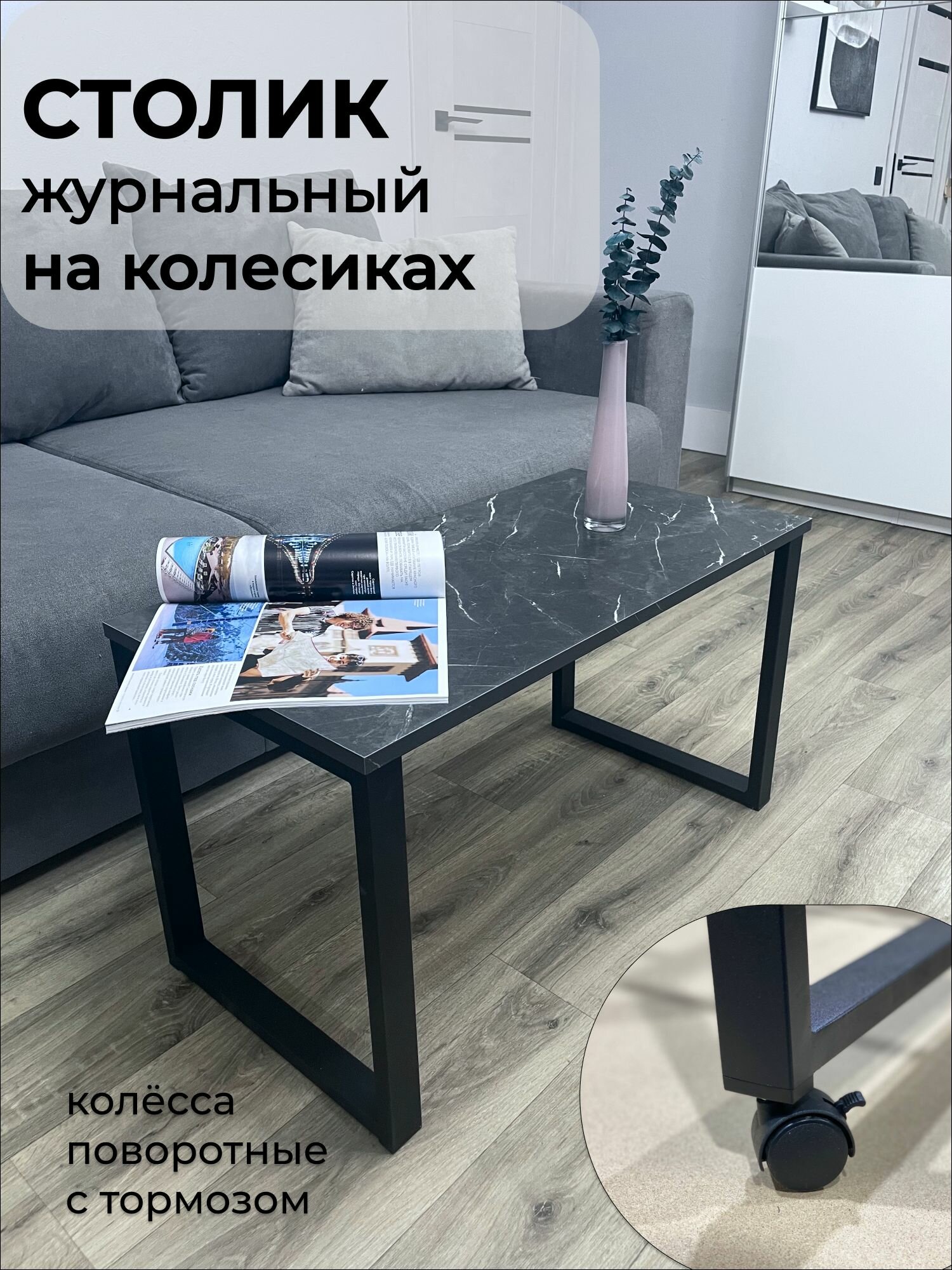 Стол журнальный с колесиками на металлическом каркасе