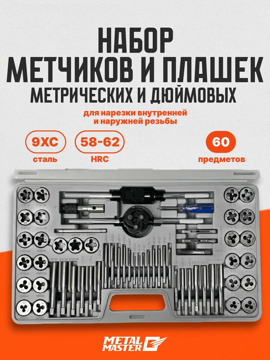 Набор метрических и дюймовых метчиков и плашек Metal Master (60 предметов)
