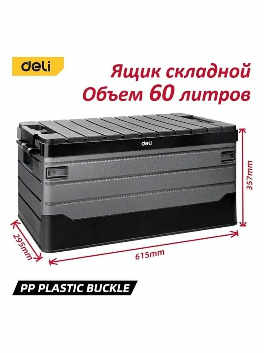 Ящик для инструментов DELI DL884160 складной (615х360х295мм, объём 60л)