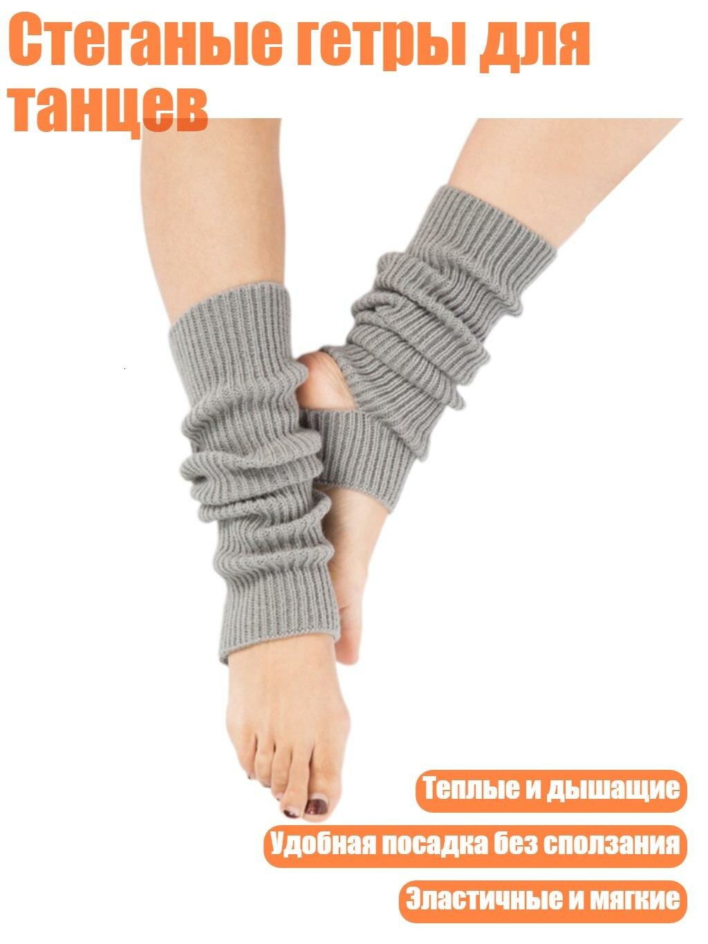 Стеганые гетры для танцев, Светло - серый