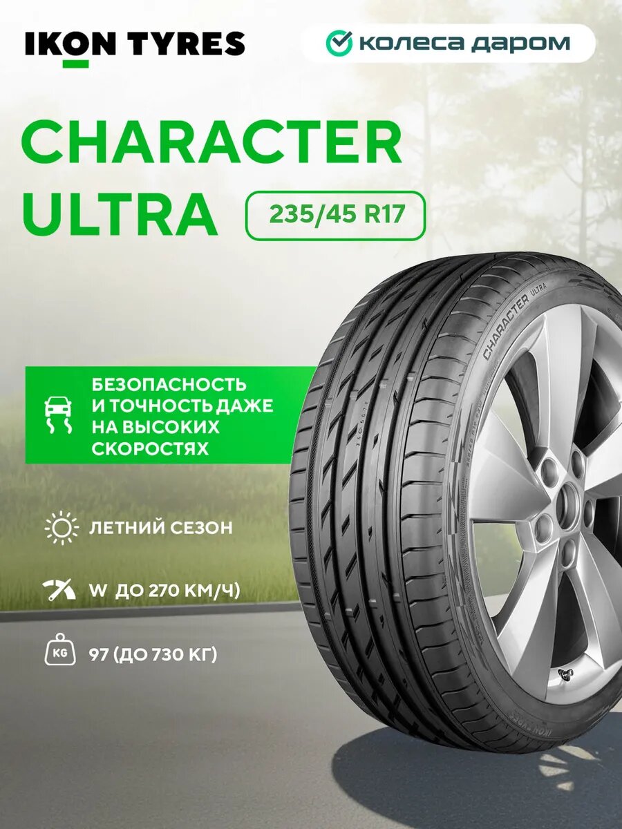 Шина летняя автомобильная Ikon Character Ultra (Nordman SZ2) 235/45 R17 97W