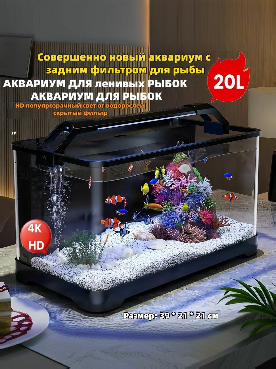 Умный аквариум для разведения рыб с фильтрами, крышками и подсветкой. Подходит для залов и столов. Размер:39 * 21 * 21 см.