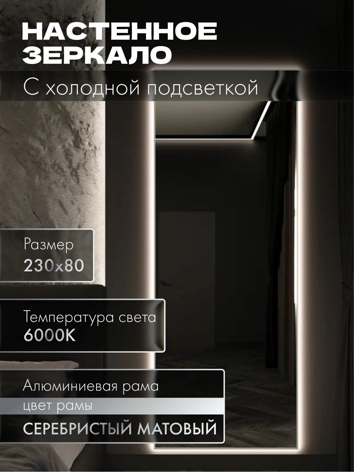 Зеркало настенное 230х80 см. серебро с подсветкой. Свет: Холодный белый 6000К В алюминиевой раме интерьерное MOONRISE