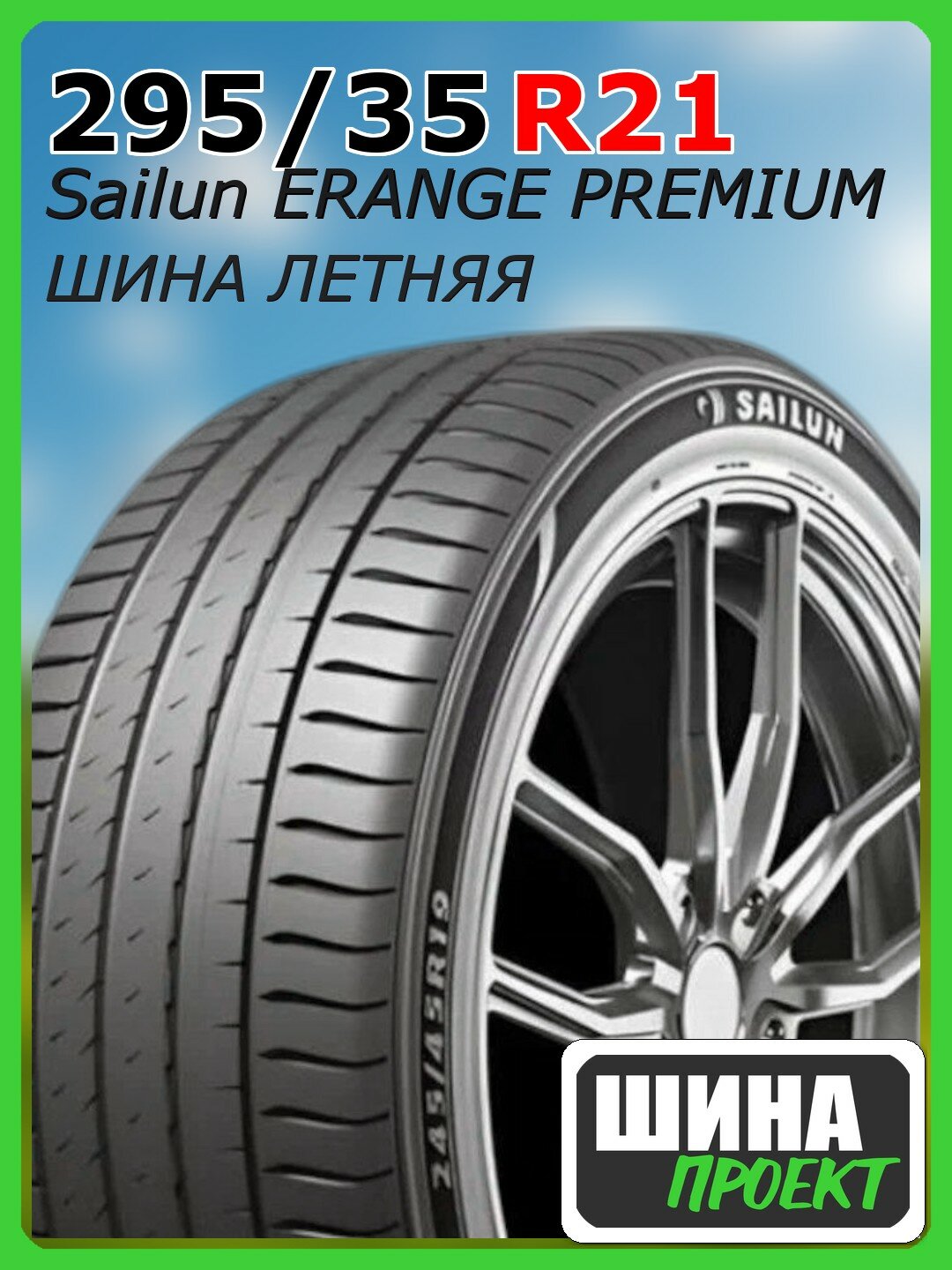 Шина летняя Sailun 295/35/21 W 107 ERANGE PREMIUM для легковых автомобилей 3220018953