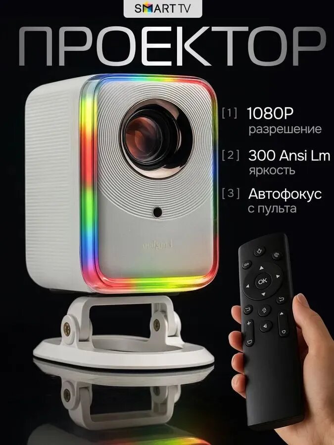 Проектор SMART TV 1080P авто фокус с пультом, белый цвет. 300 Ansi Lm яркость