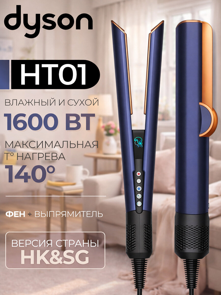 Плойка Dyson HT01 Airstrait Straightener , Prussian Blue, HK