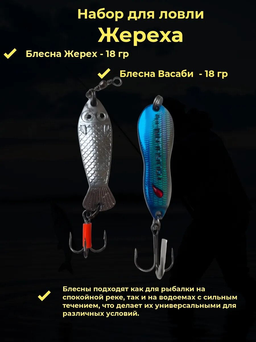 Набор блесен для ловли Жереха Жерех-2 18 грамм. +Васаби 18грамм