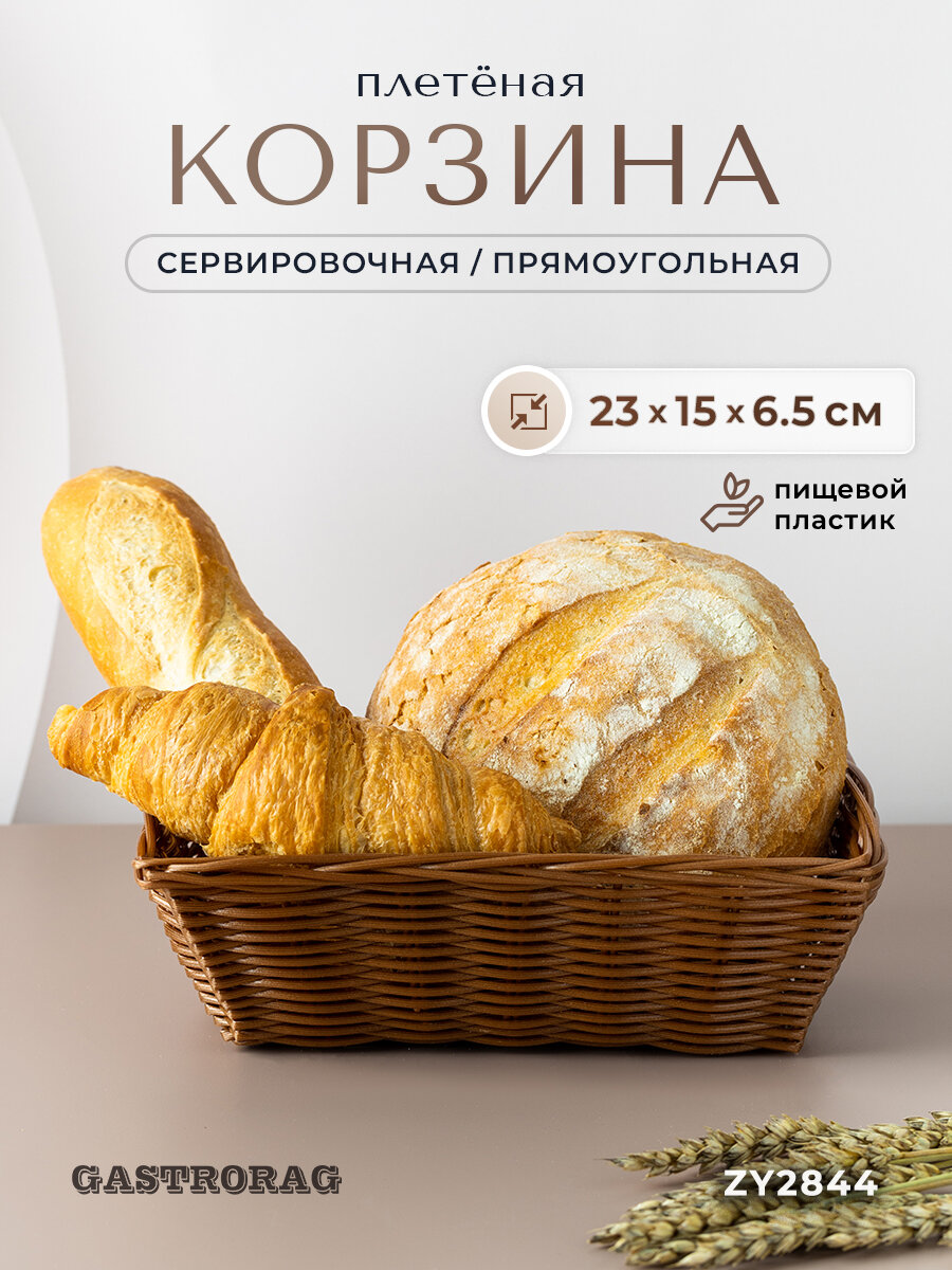 Корзина плетеная GASTRORAG ZY2844, сервировочная, маленькая прямоугольная хлебница, корзинка для пасхи и хранения вещей, полипропилен