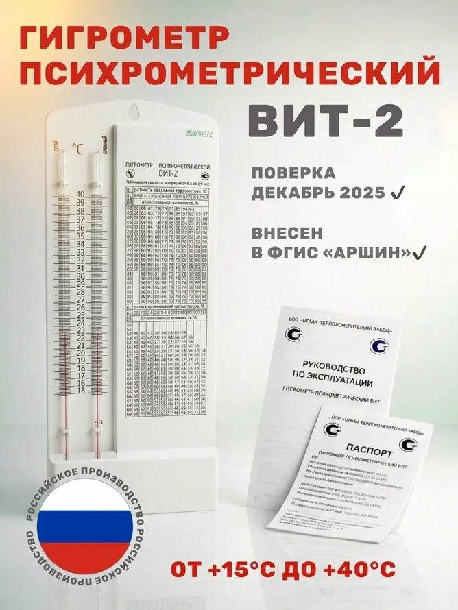 Гигрометр психрометрический с поверкой