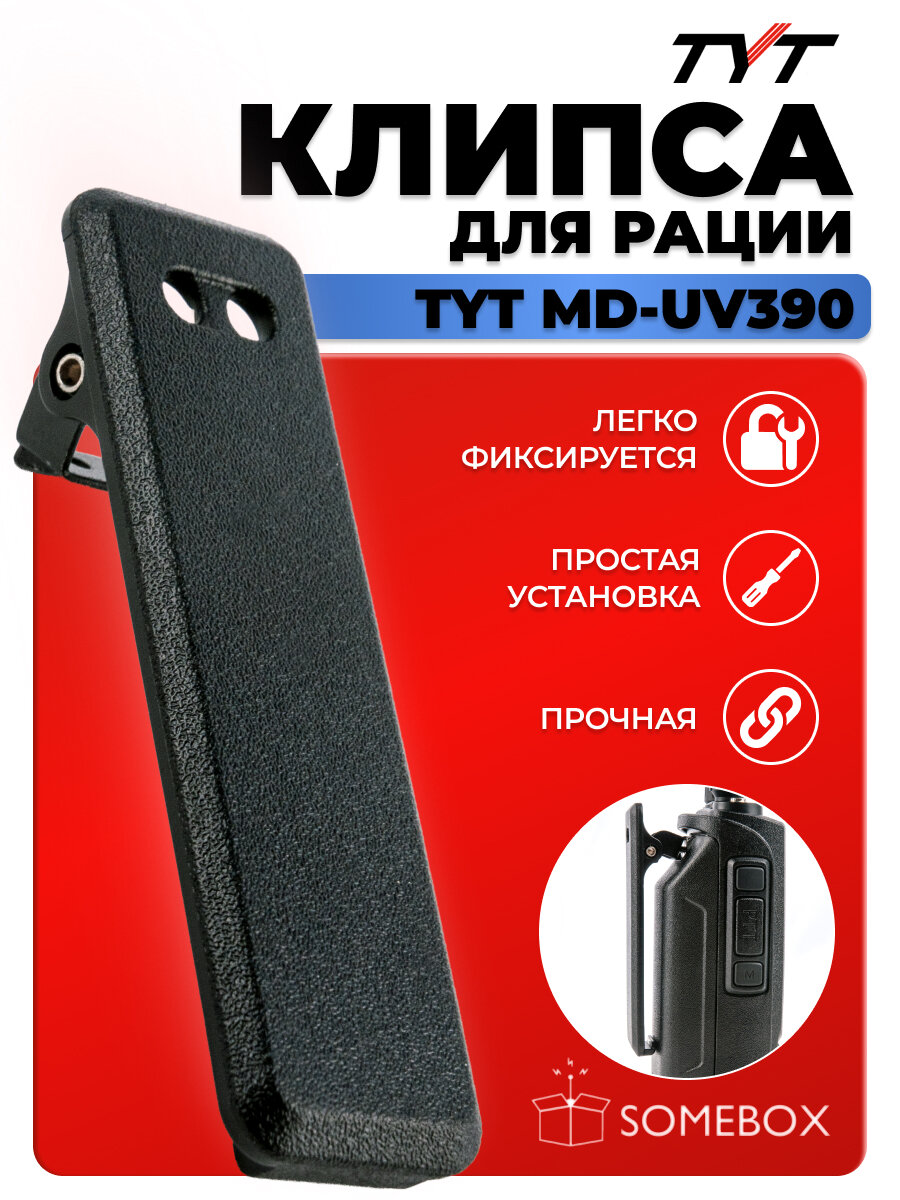 Клипса на пояс для крепления рации TYT MD-UV390, зажим для ремня
