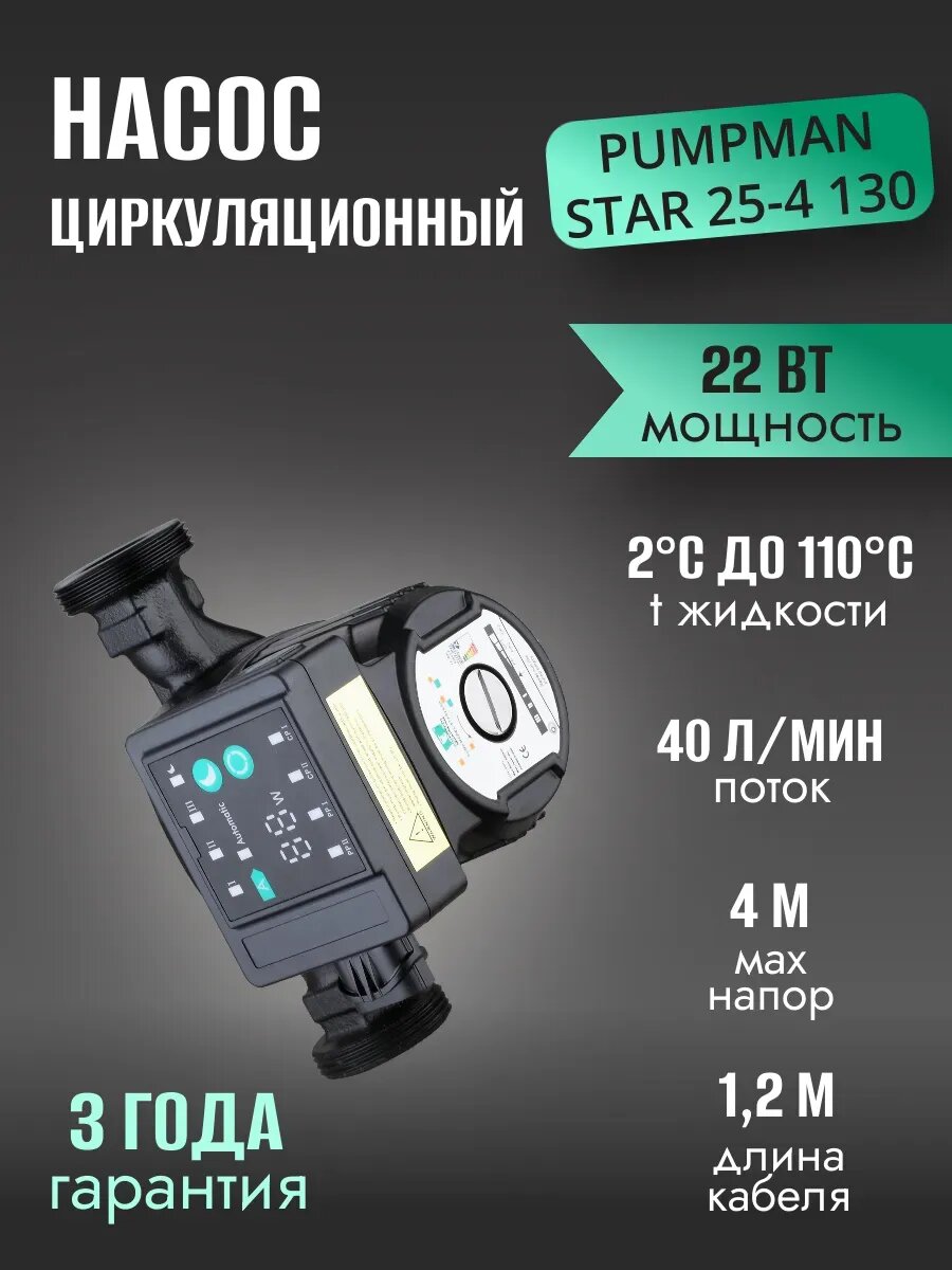 Насос циркуляционный PUMPMAN STAR 25-4 130 мм, с частотным регулированием, с гайками