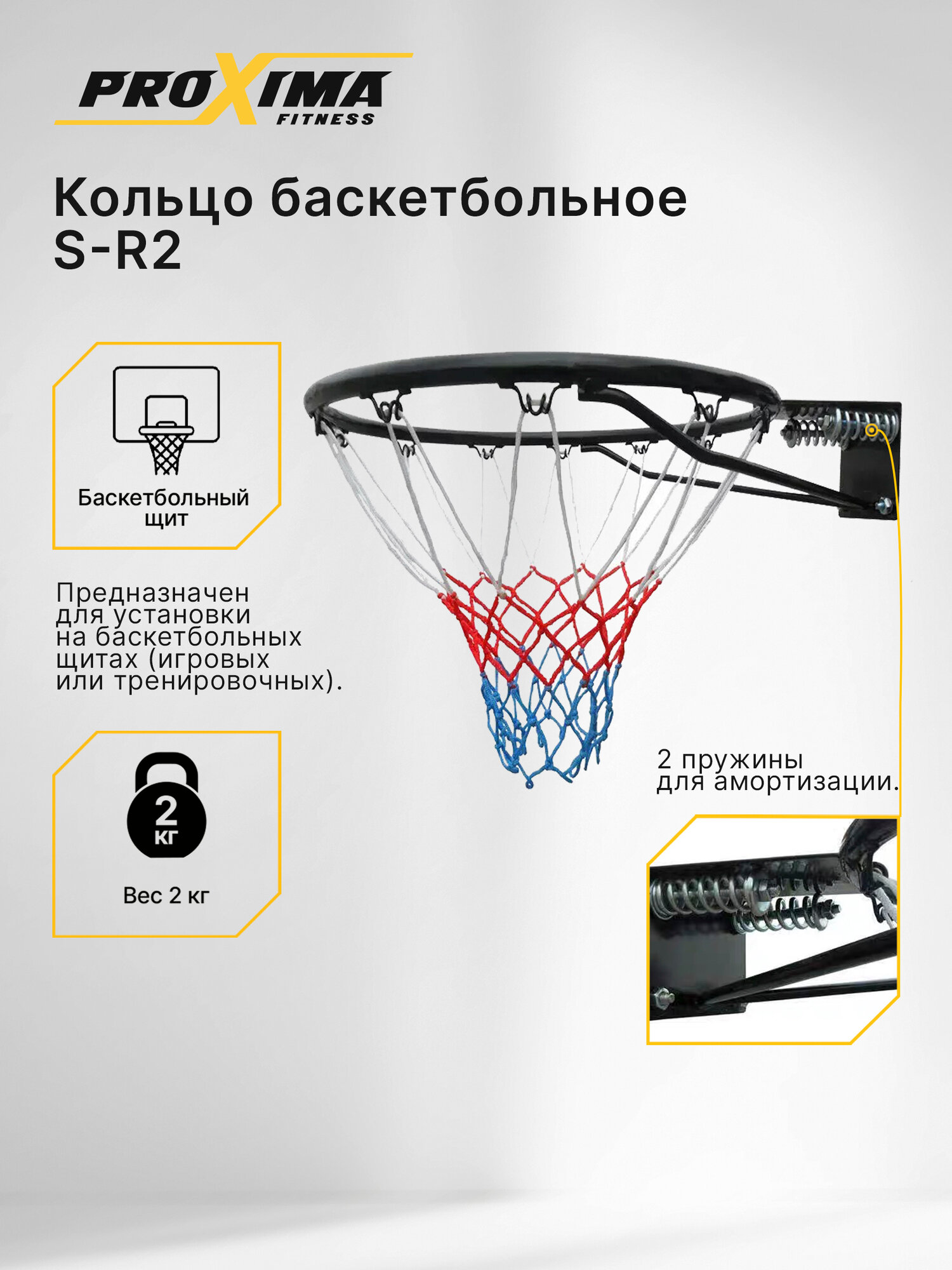 Кольцо баскетбольное Proxima S-R2 с пружинами, диаметр 45 см