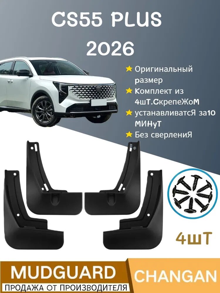 Брызговики, арт. Подходит для автомобильных брызговиков CS55 PLUS 2026, 4 шт.