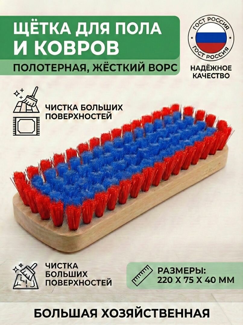 Щетка крупная прямоугольная с жестким ворсом для чистки больших поверхностей ГОСТ Россия 220х75х40 мм большая хозяйственная для уборки ковра пола, красно-синяя
