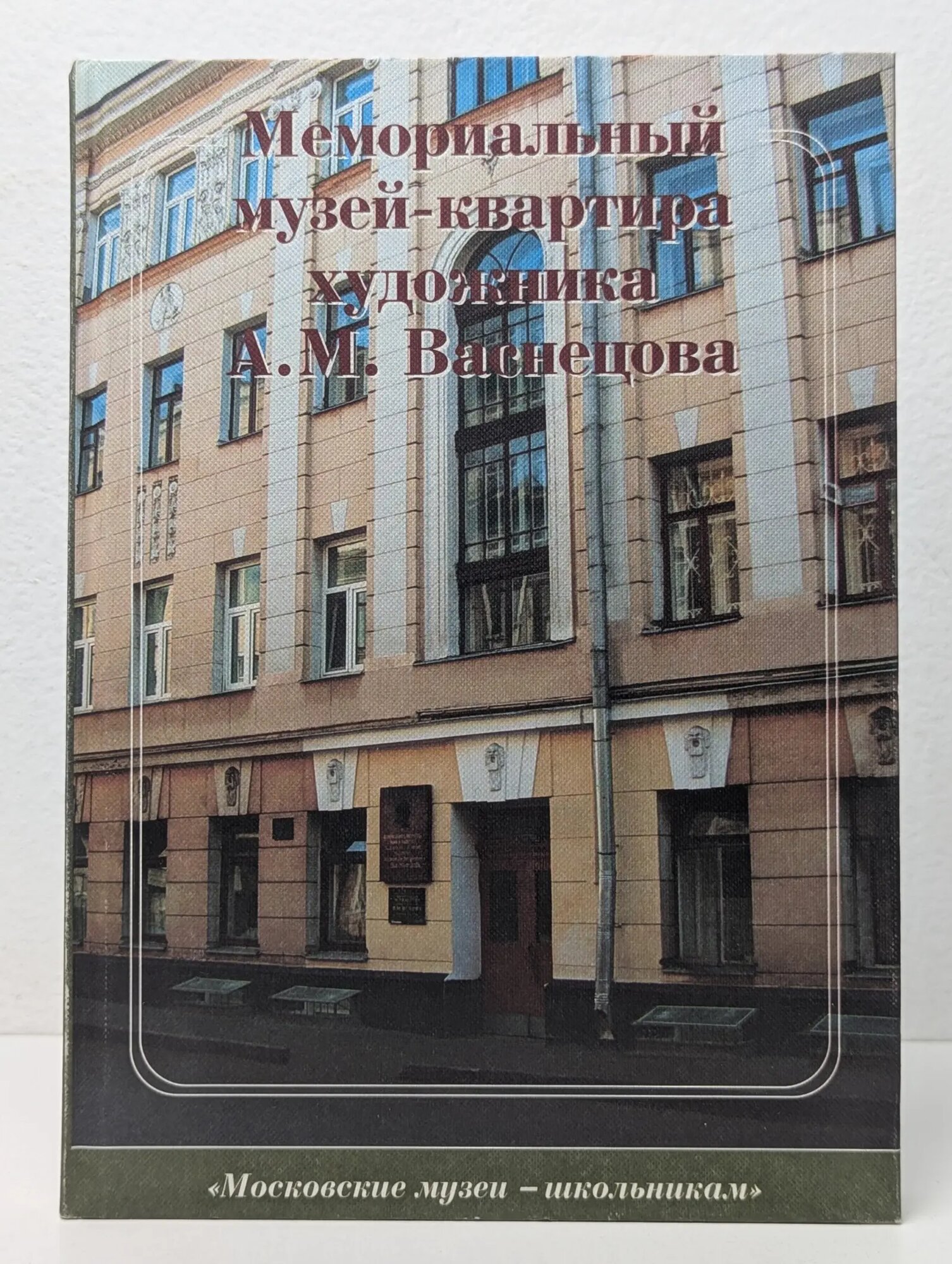 Мемориальный музей-квартира художника А. М. Васнецова Ядохина Елена Ивановна, Кудрявцева Лидия Степановна 2004