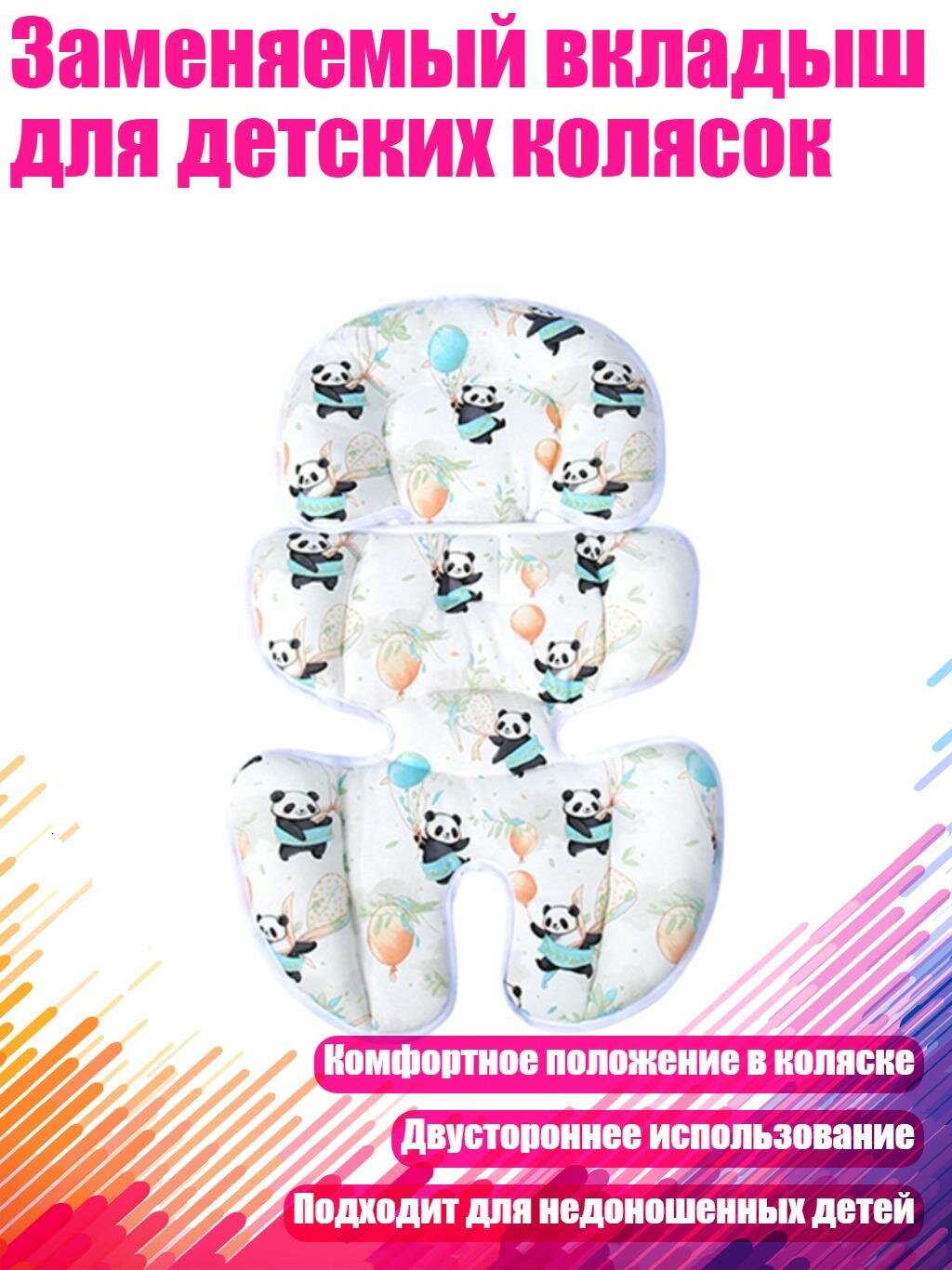 Заменяемый вкладыш для детских колясок, Стиль 3s