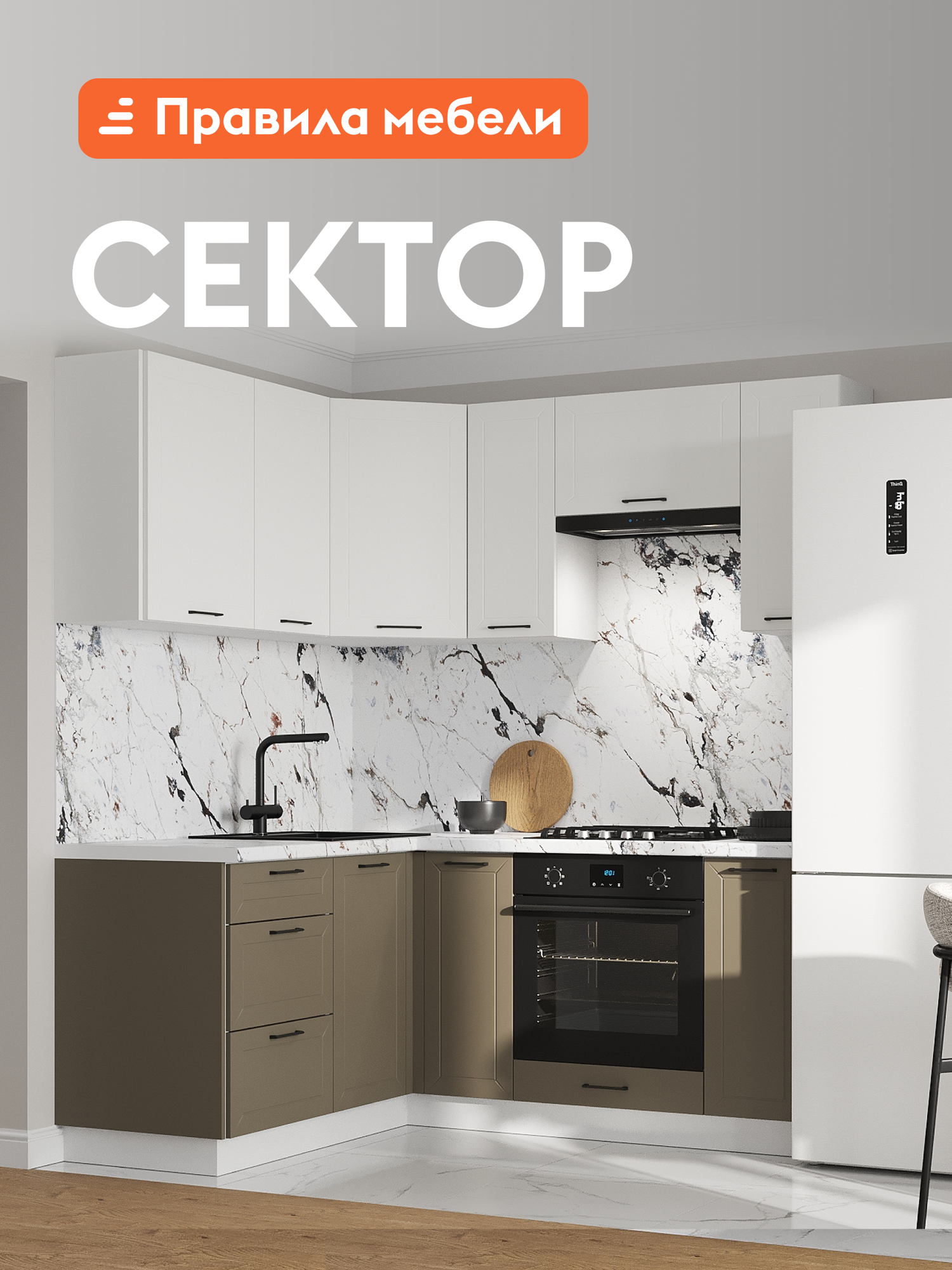 Кухонный гарнитур Сектор 1.8х1.5 м, мебель для дома и кухни, Белый / Бланж / Базальт