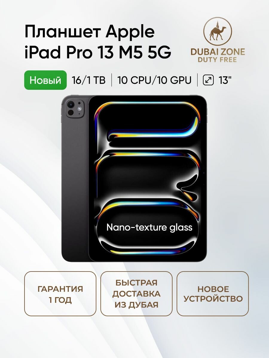 Планшет Apple iPad Pro 13 M5, 13", (10 CPU, 10 GPU) 16/1TB 5G Space Black with Nano-texture glass