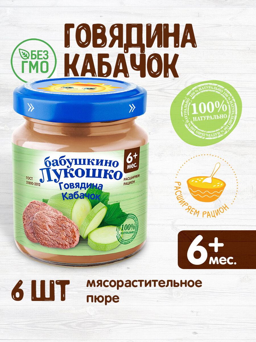 Бабушкино Лукошко говядина-кабачок, с 6 месяцев, 100 г, 6 шт.