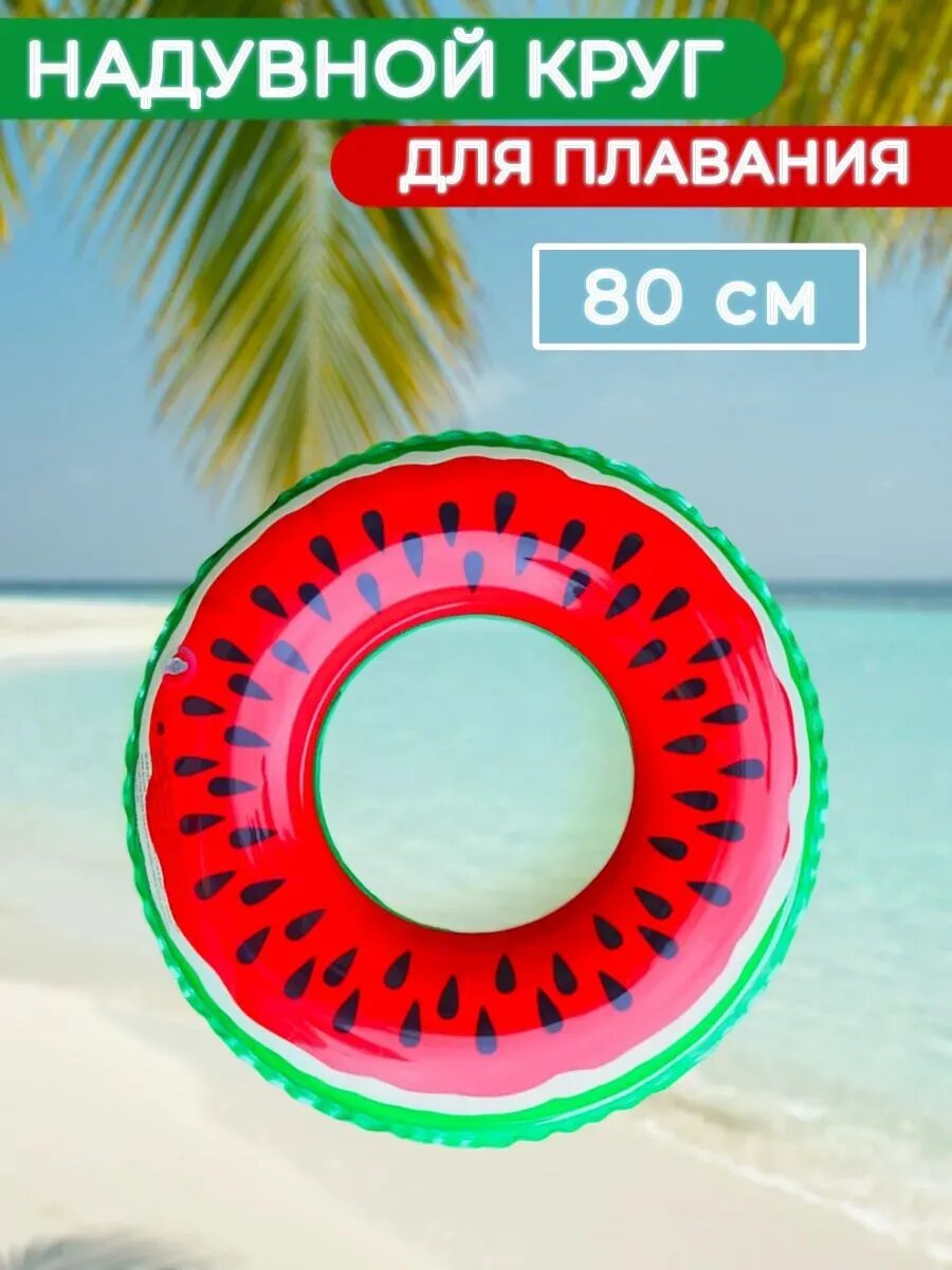 Надувной круг арбуз 80см