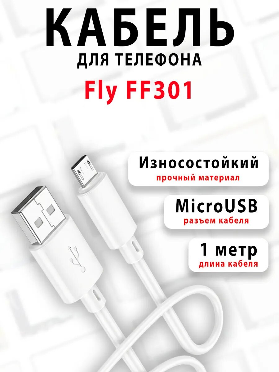 Кабель для телефона Fly FF301